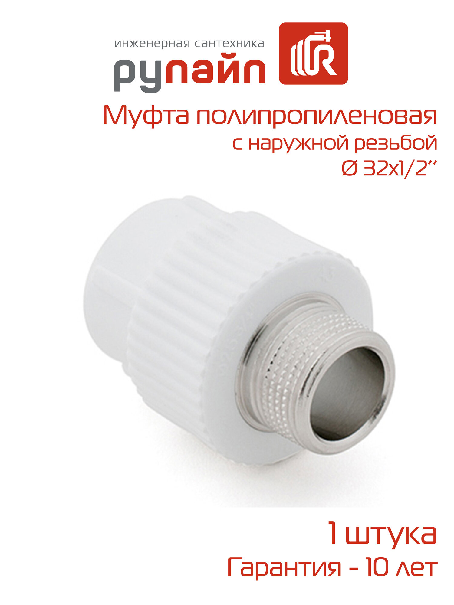 Муфта 32х1/2", с наружной резьбой, полипропиленовый, белый, РТП | 28185
