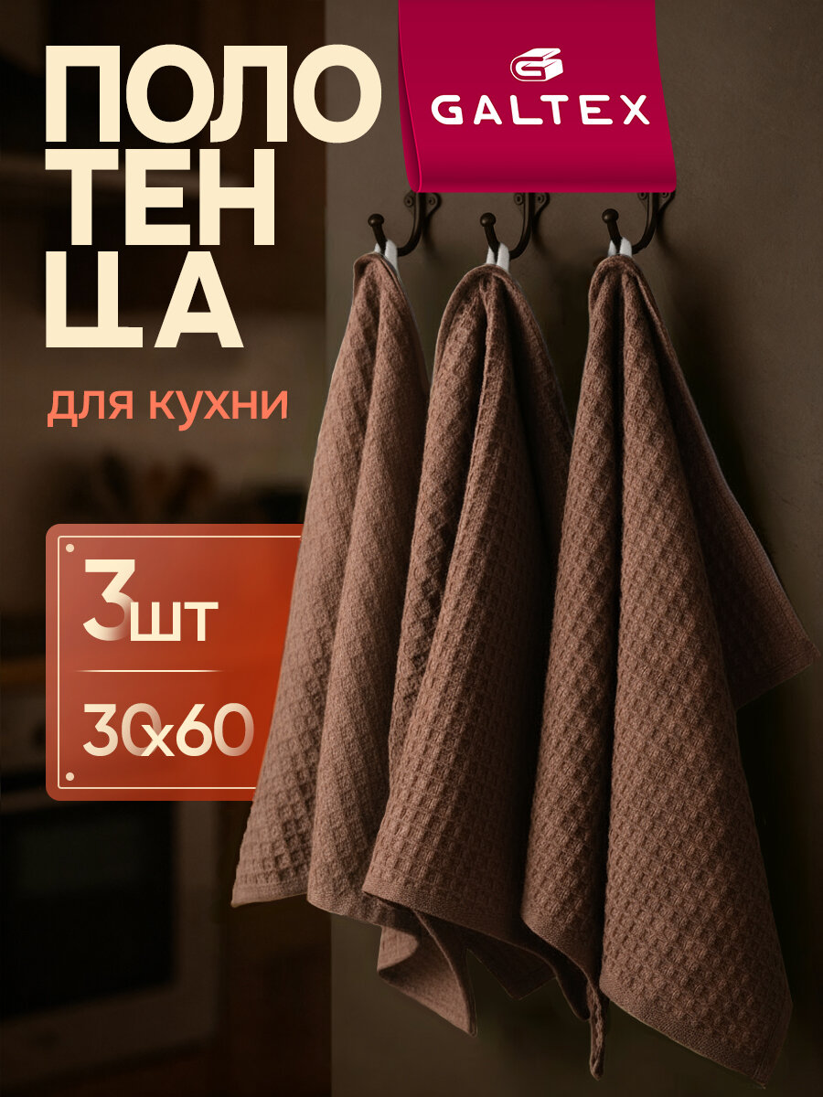 Полотенце кухонное вафельное 3 шт. 30х60 230г/м2 Хлопок GALTEX Традиция какао