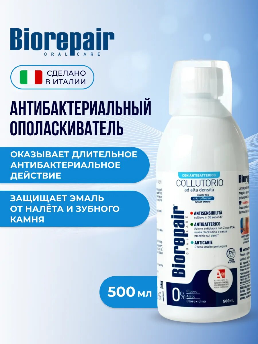 Ополаскиватель для полости рта Biorepair (Биорепейр) Collutorio Антибактериальный 3 в 1, Тройное действие