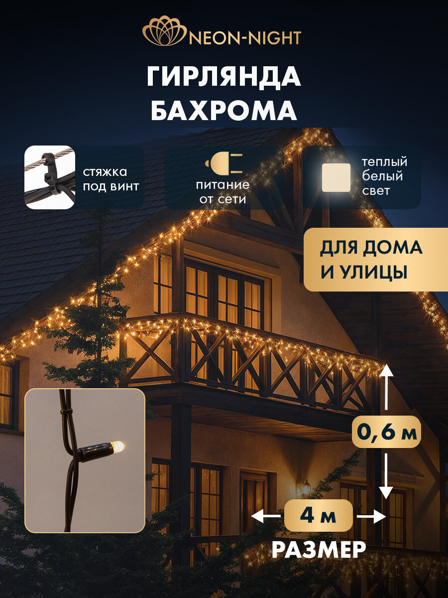 Гирлянда уличная NEON-NIGHT Бахрома 4х0,6 м, 128 LED, тепло-белое свечение, черный каучук, IP67
