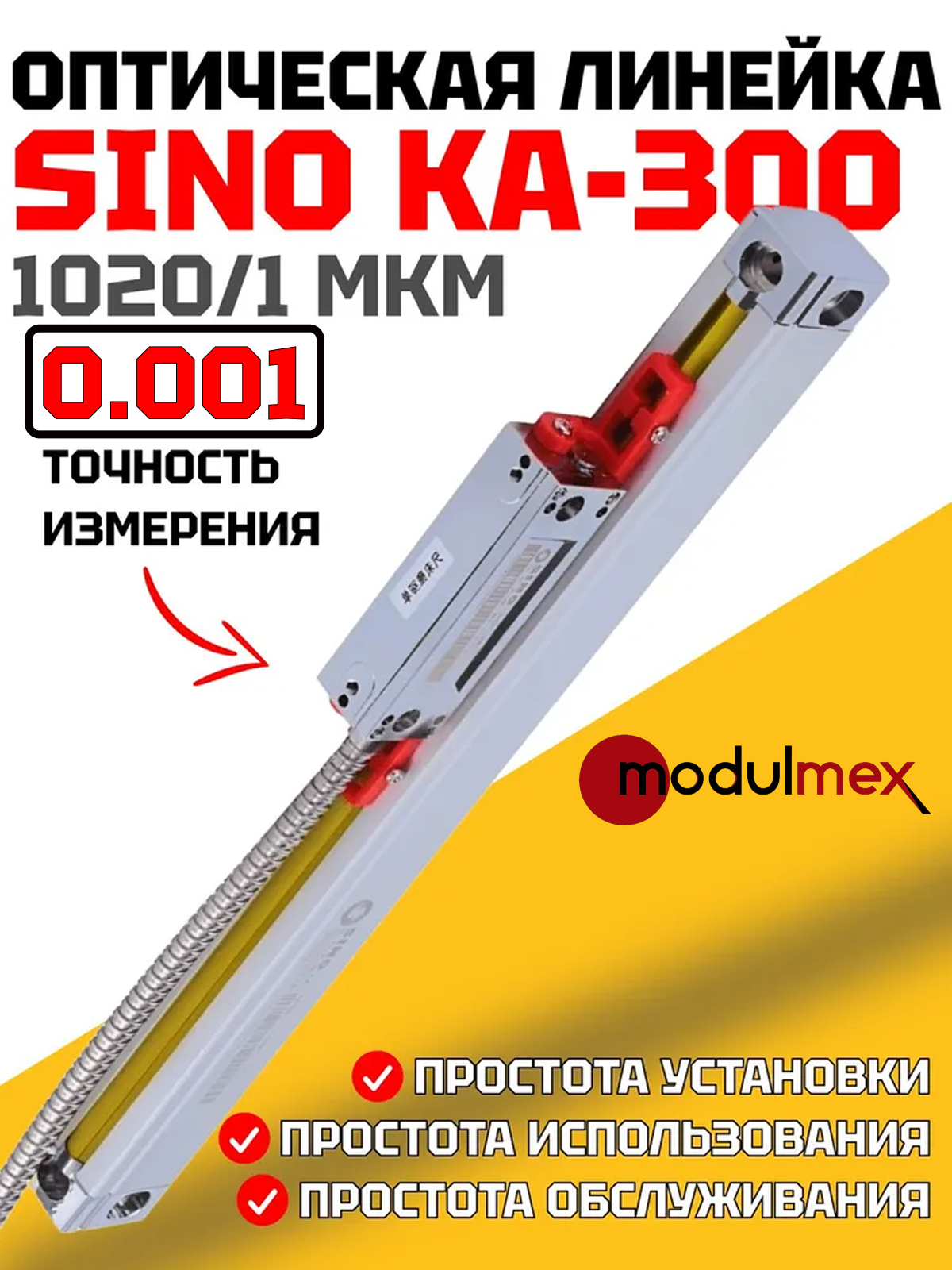 Оптическая линейка SINO KA300-1020/1 мкм (для УЦИ) точность 0.001 мм