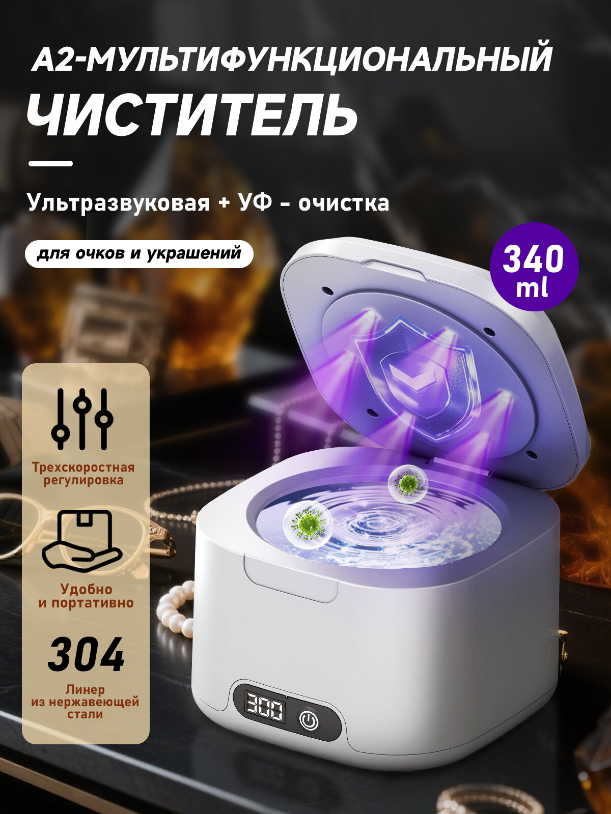 Ультразвук УФ 340мл для протезов щеток 3 уровня