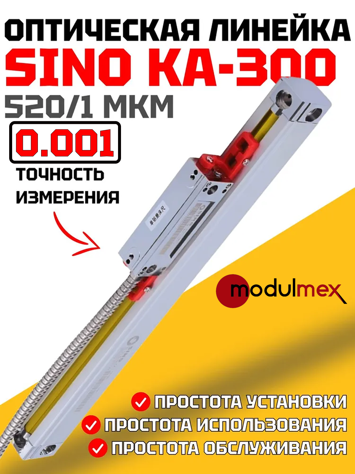 Оптическая линейка SINO KA-300 520/1 мкм (для УЦИ) точность 0.001 мм