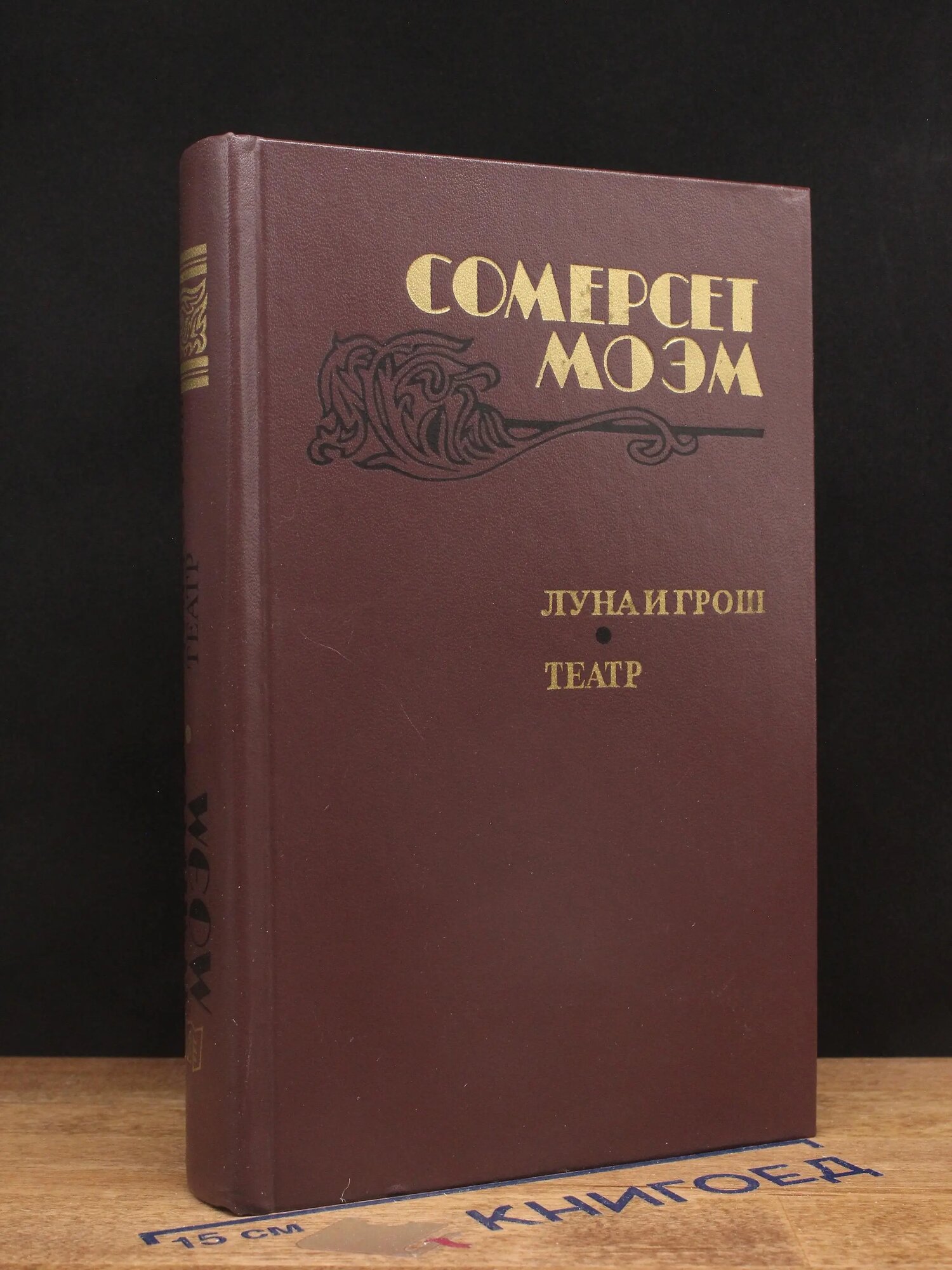 Книга. Луна и грош 1983 (2046607054716)