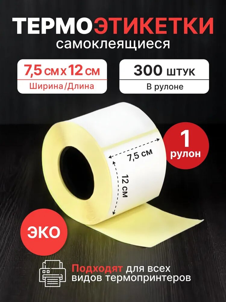 Термоэтикетка для OZON термоЭКО 75x120мм (300 шт)