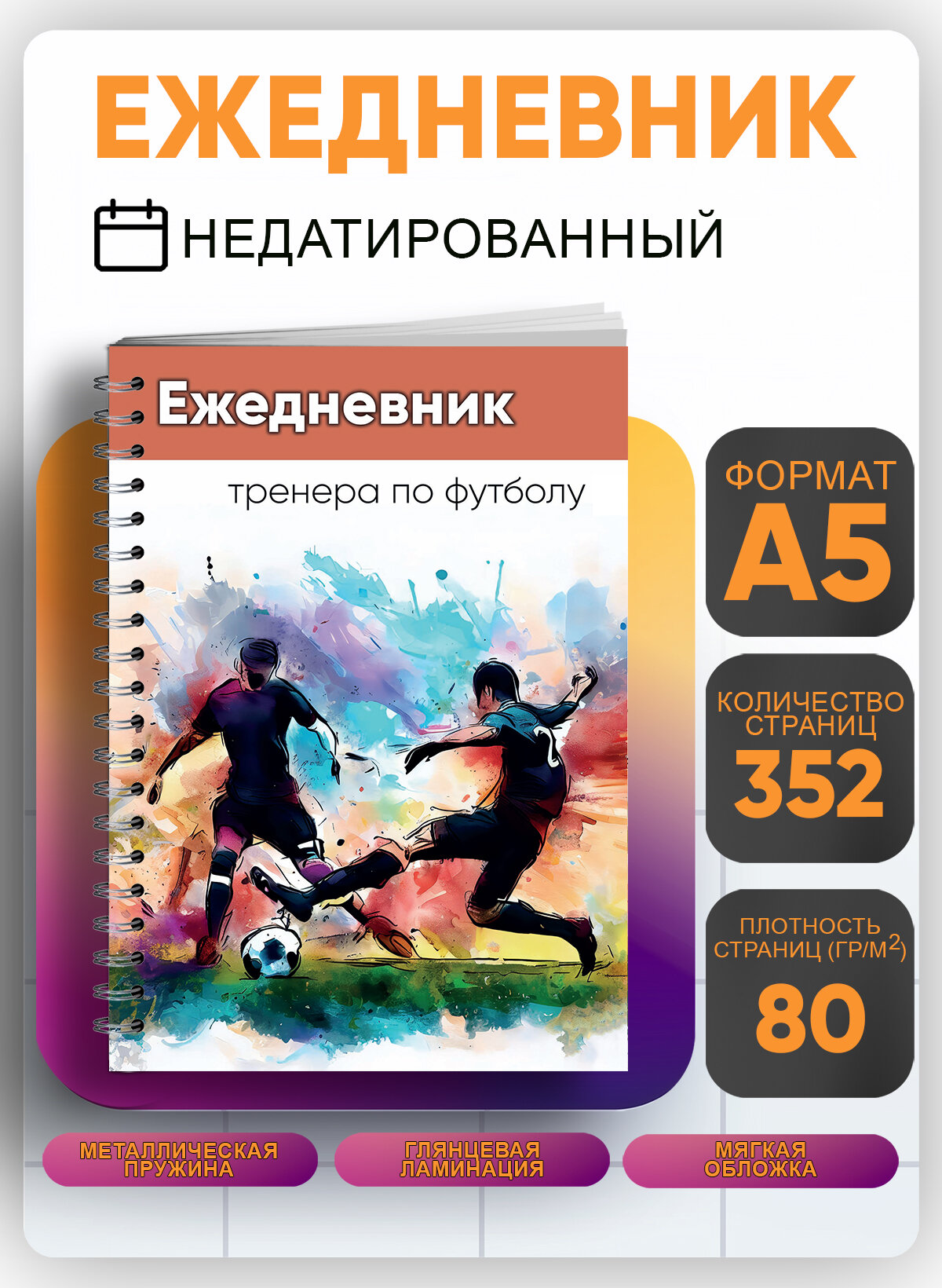 Ежедневник тренера по футболу (размер 21 x 16 см)