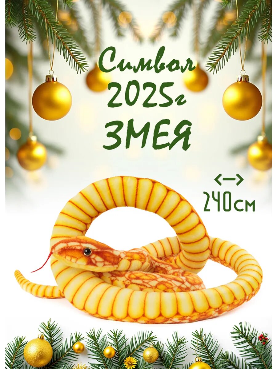 Игрушка мягкая "Питон", жёлто-оранжевый, 240см