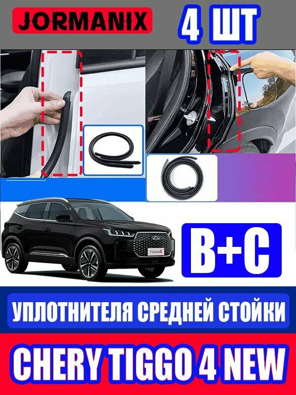 Chery Tiggo 4 new Автомобильный уплотнитель, Чери Тигго 4 new Уплотнитель дверей