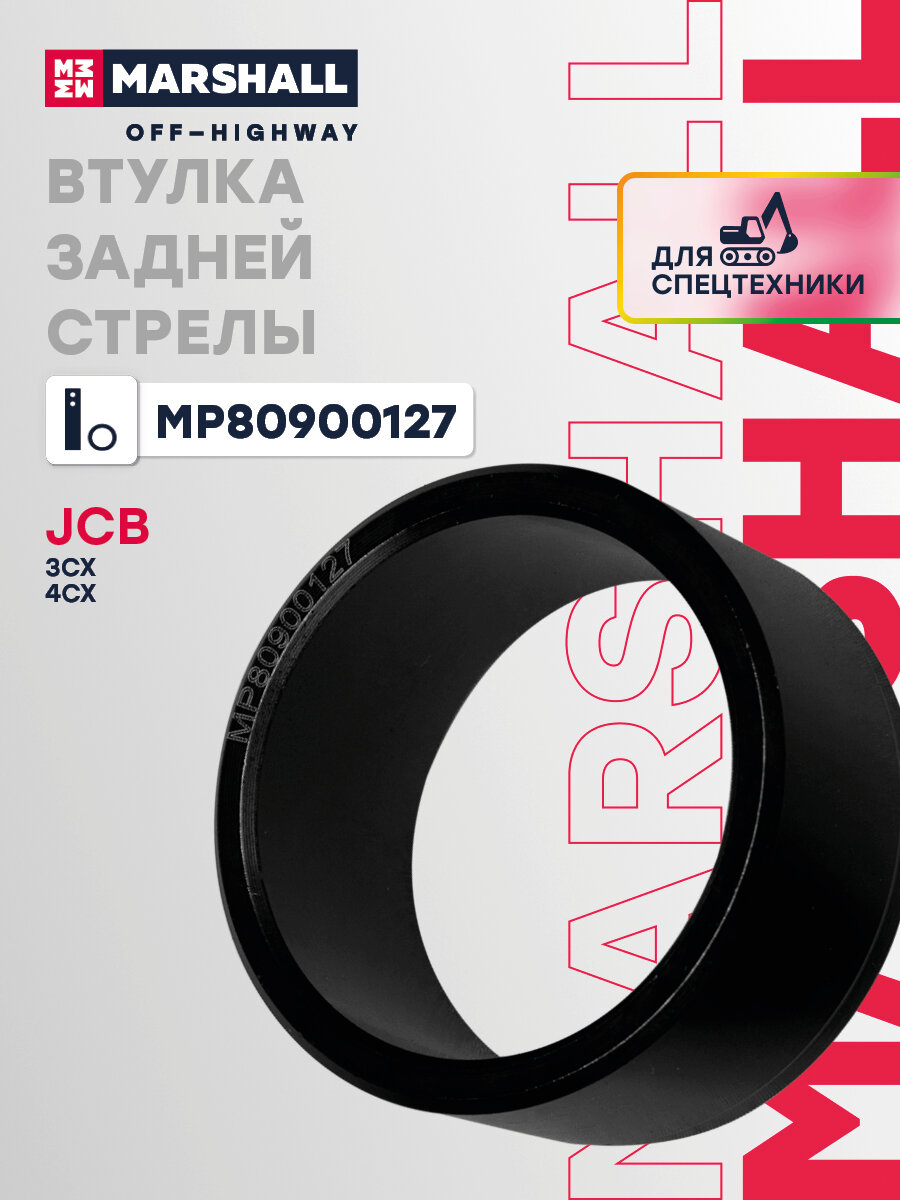 Втулка задней стрелы (50x60x30) для экскаватора-погрузчика JCB 3CX, 4CX (MP80900127)