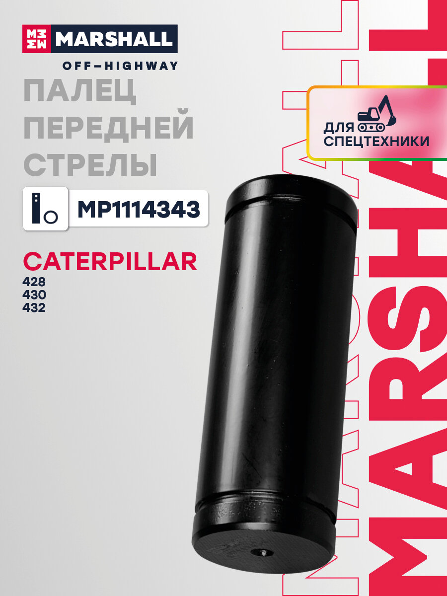 Палец передней стрелы (40x110) для экскаватора-погрузчика Caterpillar 428, 430, 432 (MP1114343)