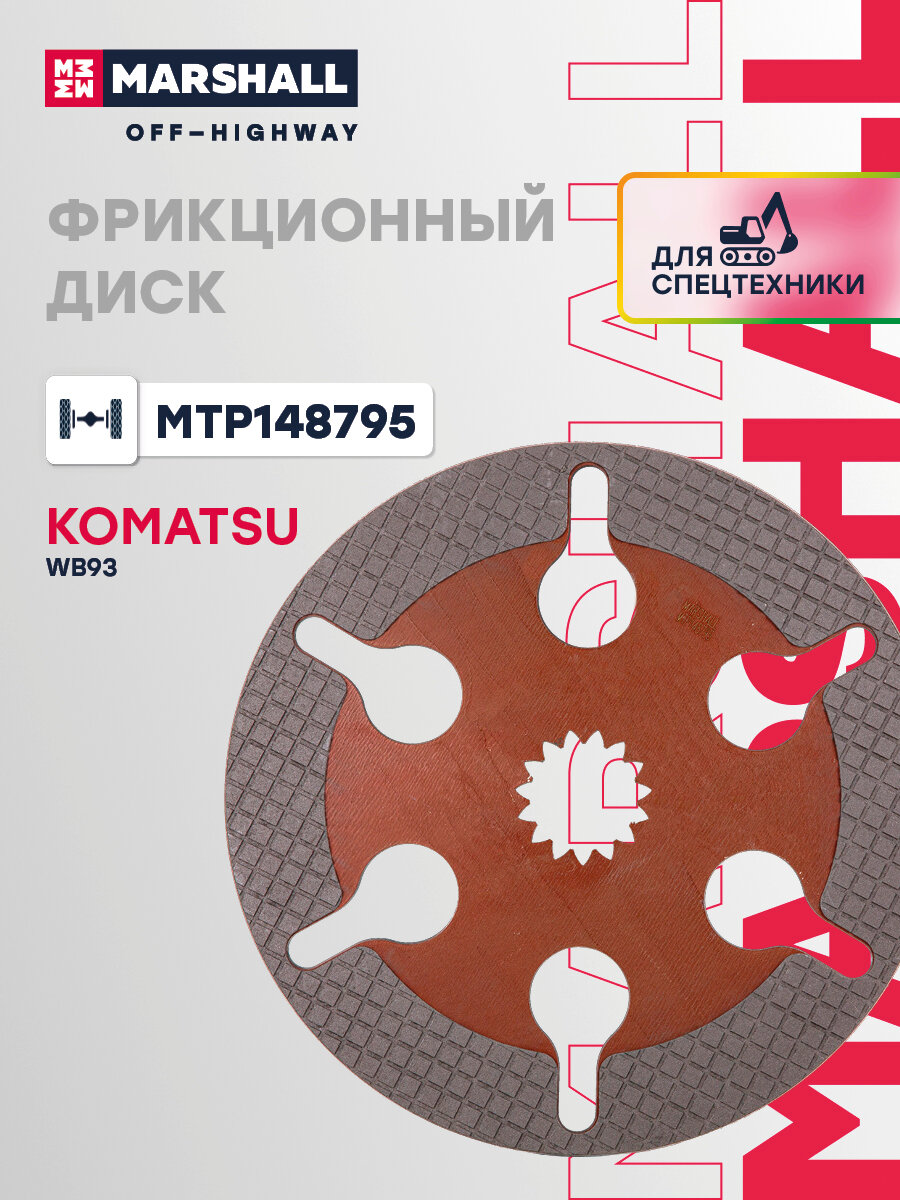 Фрикционный диск для мостов Carraro; Komatsu WB93, WB97; Terex 840; VOLVO BL60, BL61, BL70, BL71 (MTP148795)