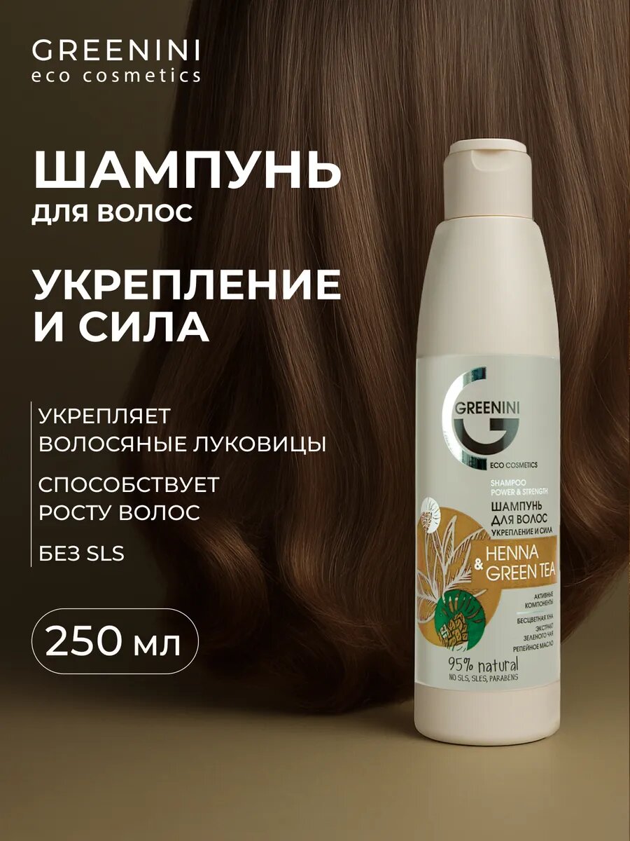 Greenini Шампунь для волос Укрепление и сила HENNA & GREEN TEA, 250 мл