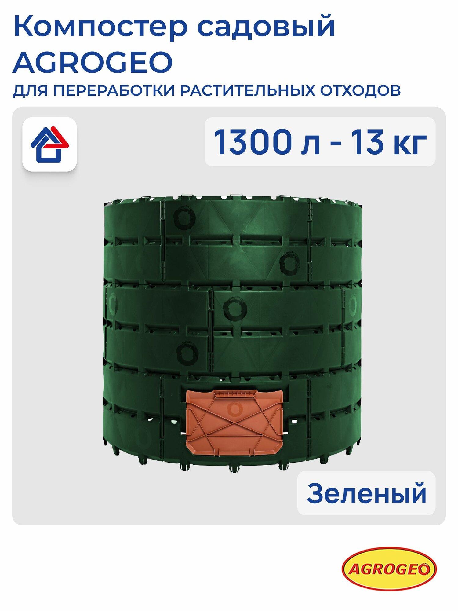 Компостер садовый 1300л зеленый AGROGEO