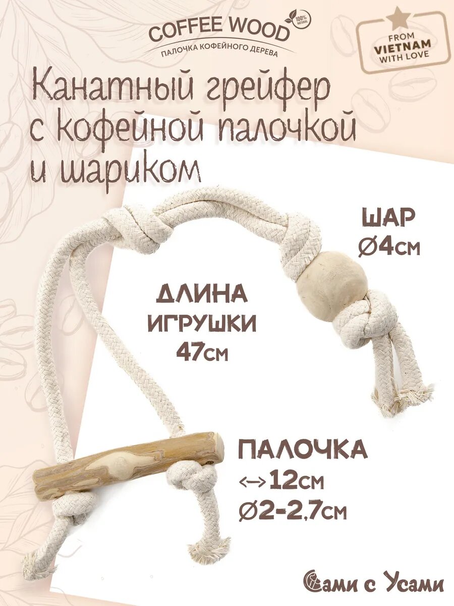 Канатный грейфер с кофейной палочкой и шариком