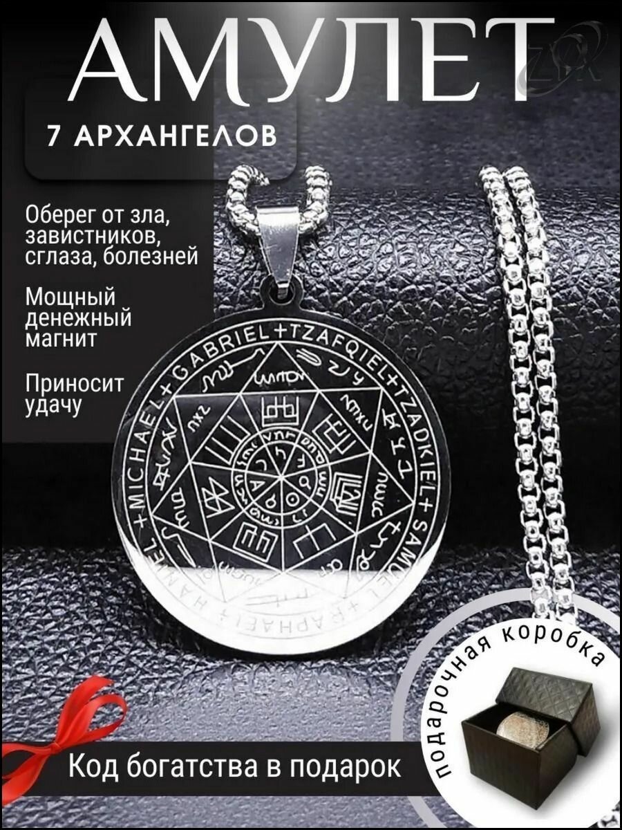 Оберег Семи Архангелов эксклюзивный для мощной защиты от негатива