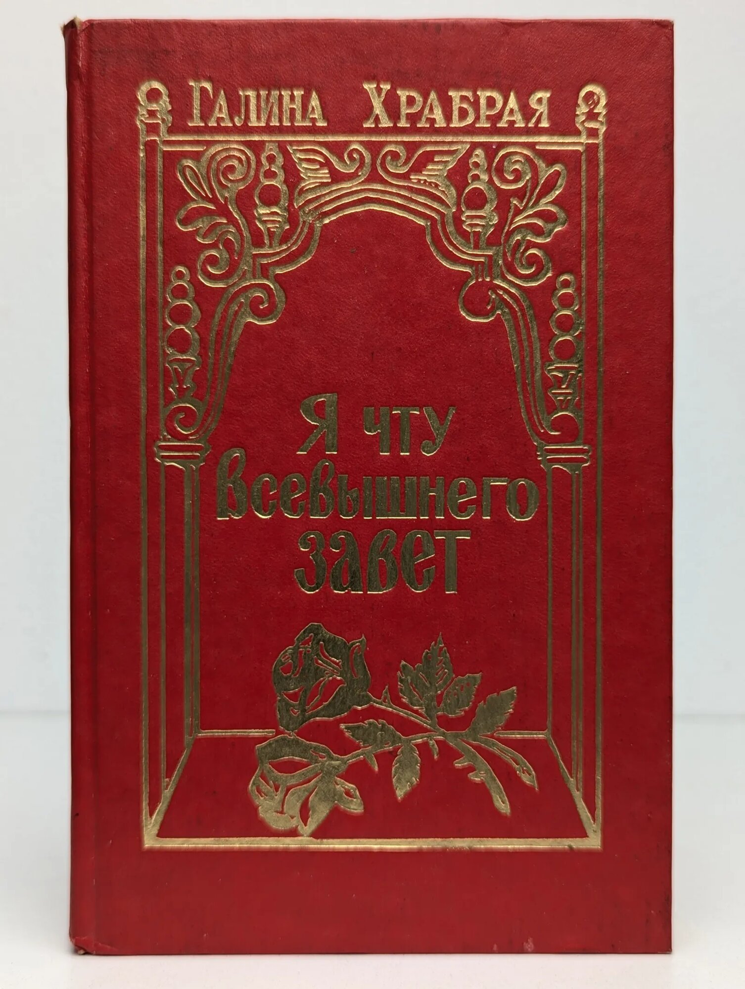 Я чту Всевышнего Завет Храбрая Галина 1994