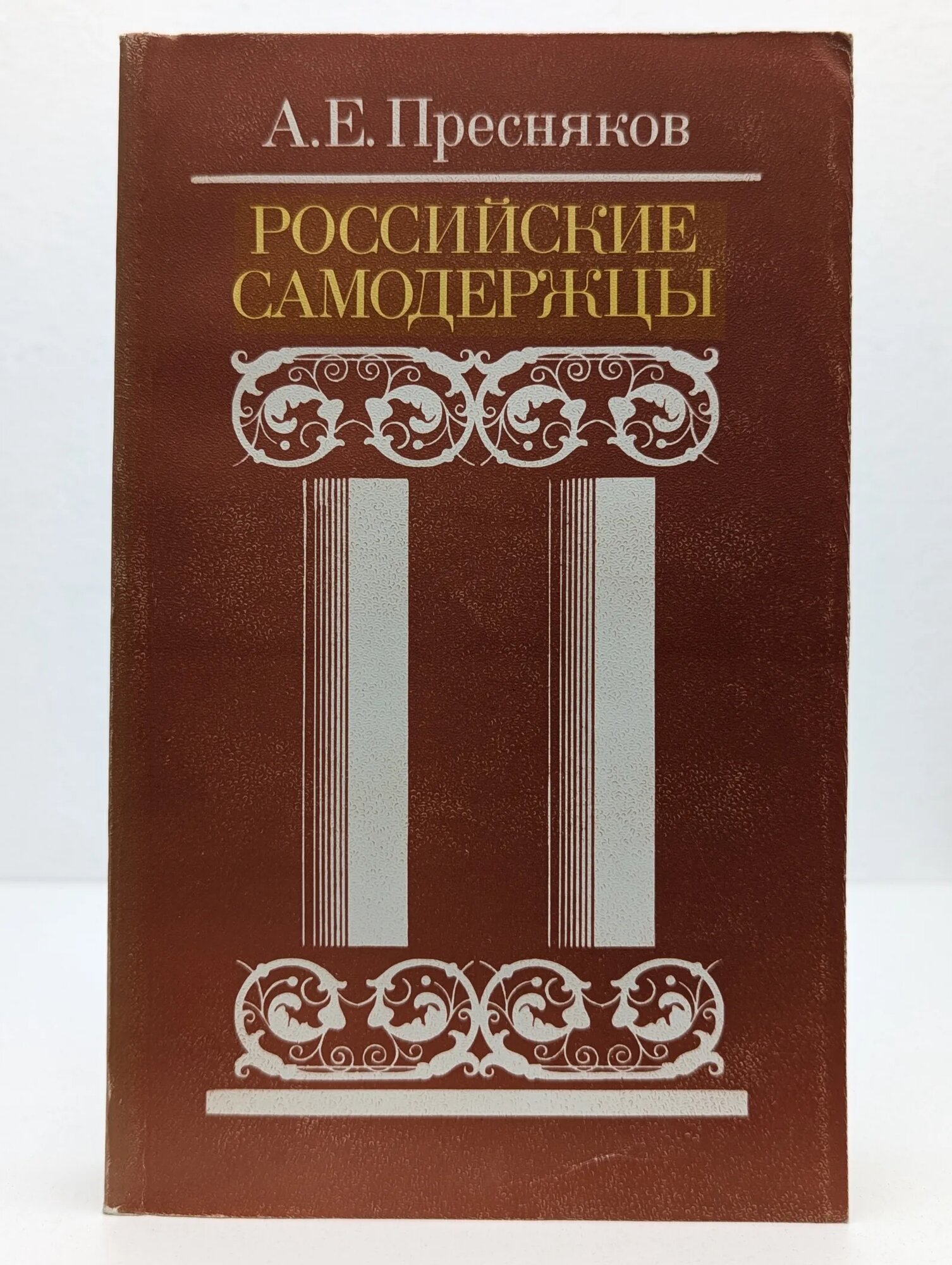 Российские самодержцы Пресняков Александр Евгеньевич 1990