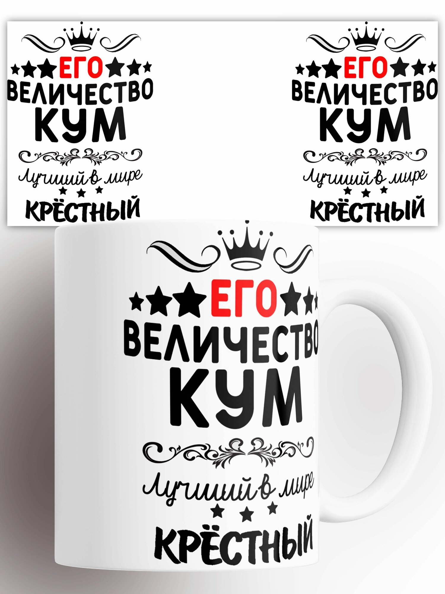 Кружка Его Величество Кум, объем 330 мл, материал керамика, 1 шт.