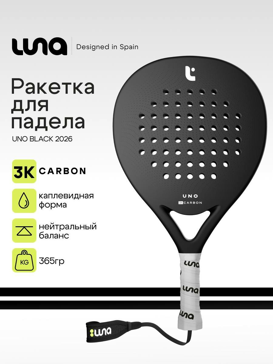Ракетка для падела LUNA Sports Uno Black 2026 100% 3K Carbon