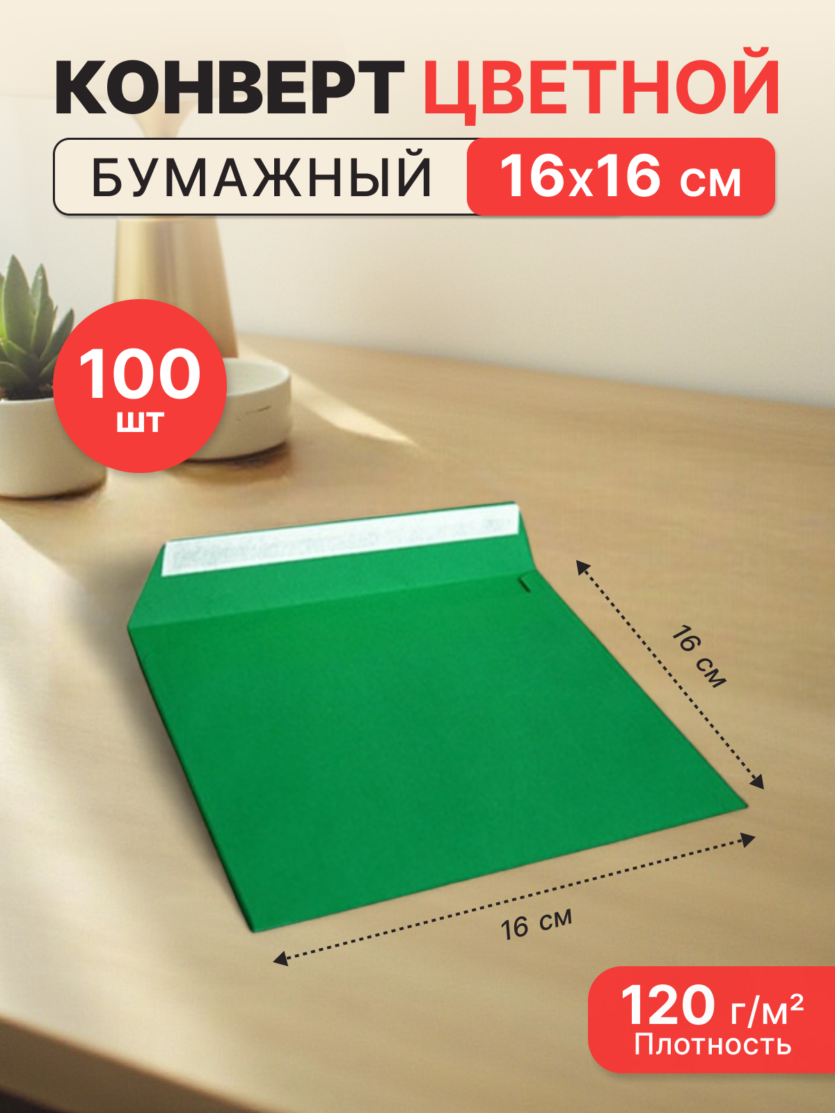 Конверт из цветной бумаги квадратный (160*160) зеленый - 100 шт.