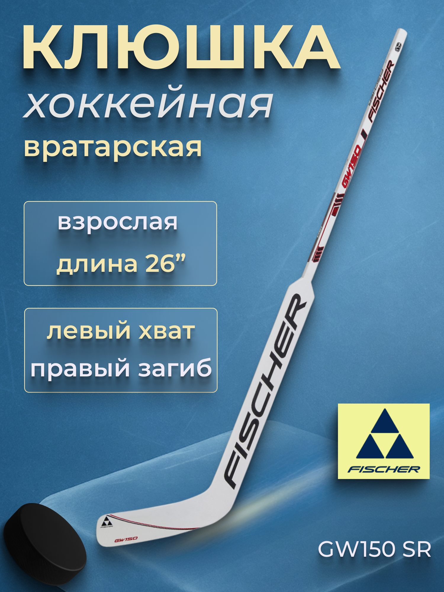 Fischer Клюшка хоккейная вратарская взрослая левый хват GW150 WOOD GOALIE STICK SR 26" L13 левый хват