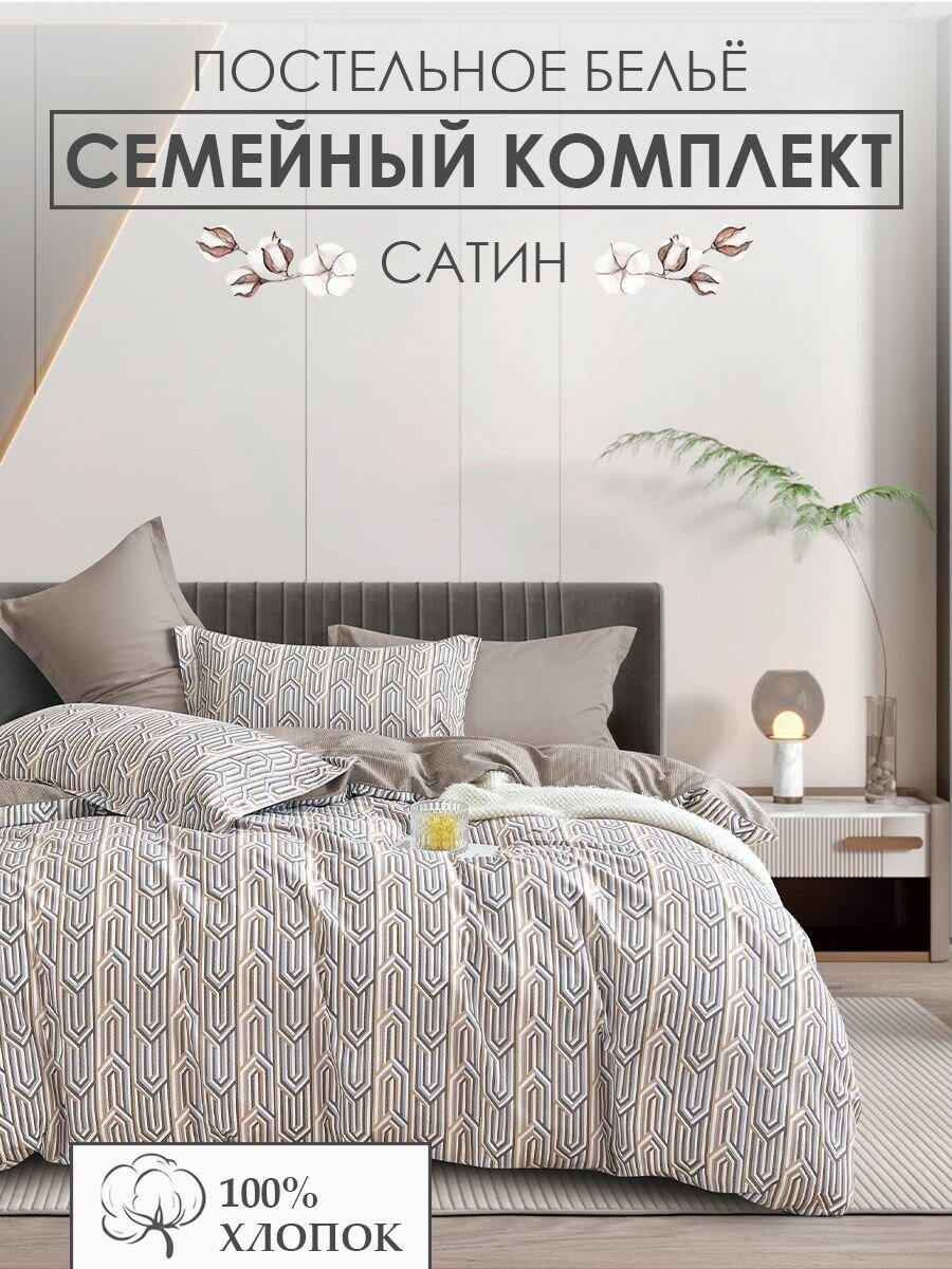 Постельное белье Вальтери с рисунком cемейный (150х215- 2шт.) 4 наволочки, сатин, хлопок.