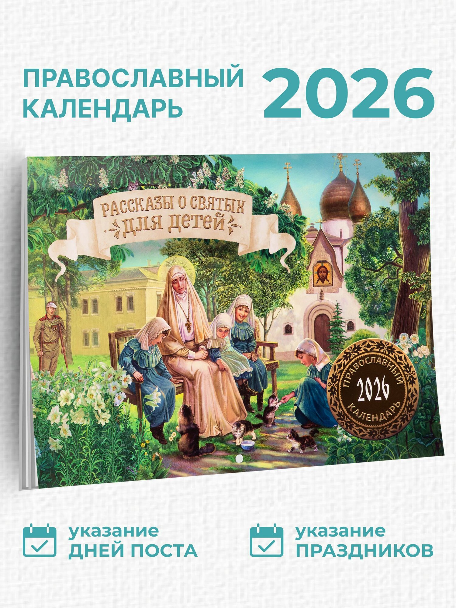 Православный перекидной календарь на 2026 год "Рассказы о святых для детей"