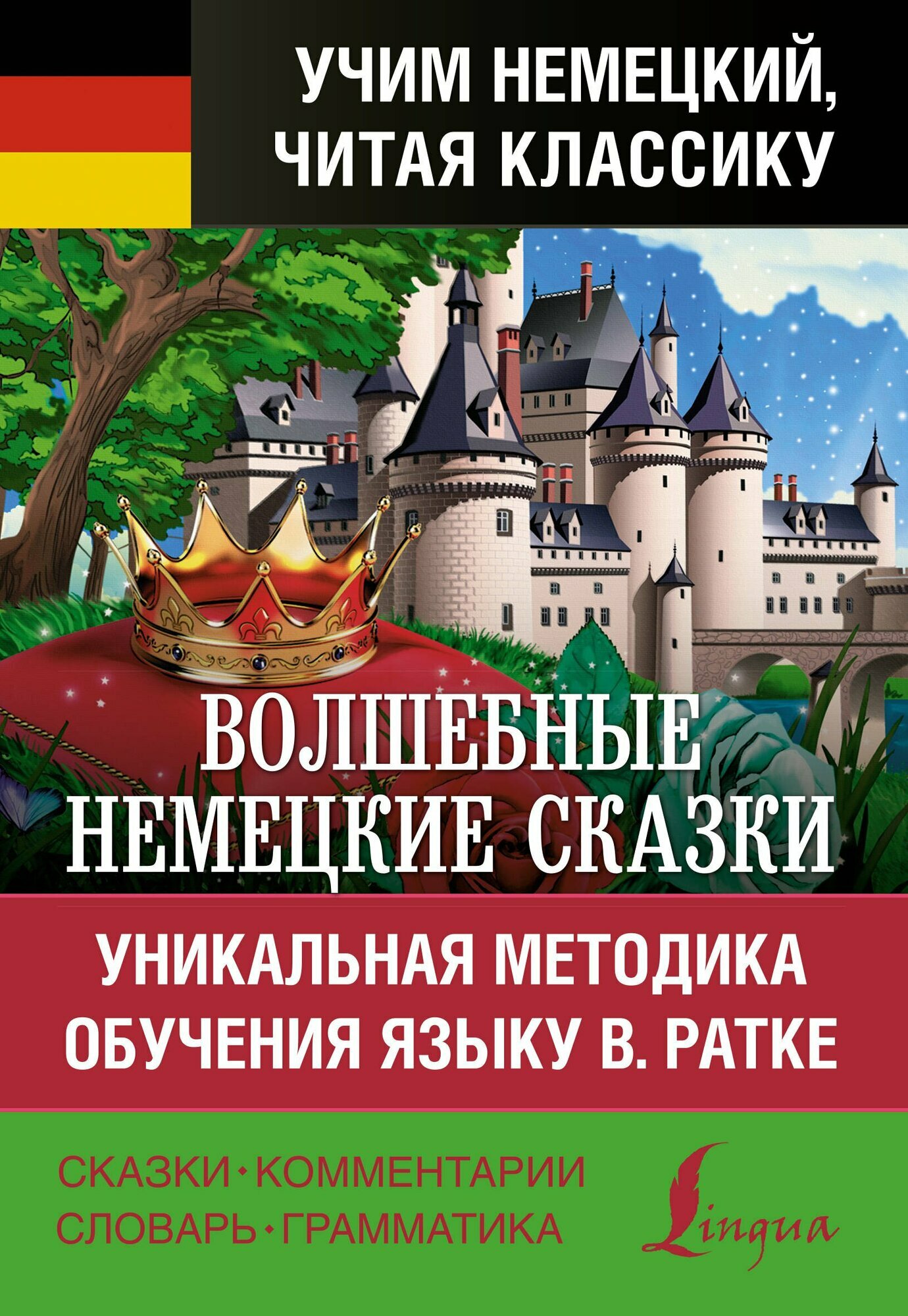 Волшебные немецкие сказки. Уникальная методика обучения языку В. Ратке (Якоб и Вильгельм Гримм)