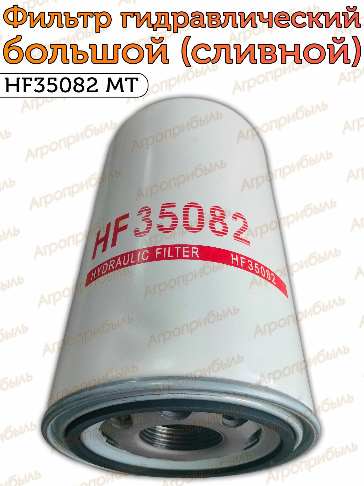 Фильтр гидравлический большой HF35082 MT (Сливной)