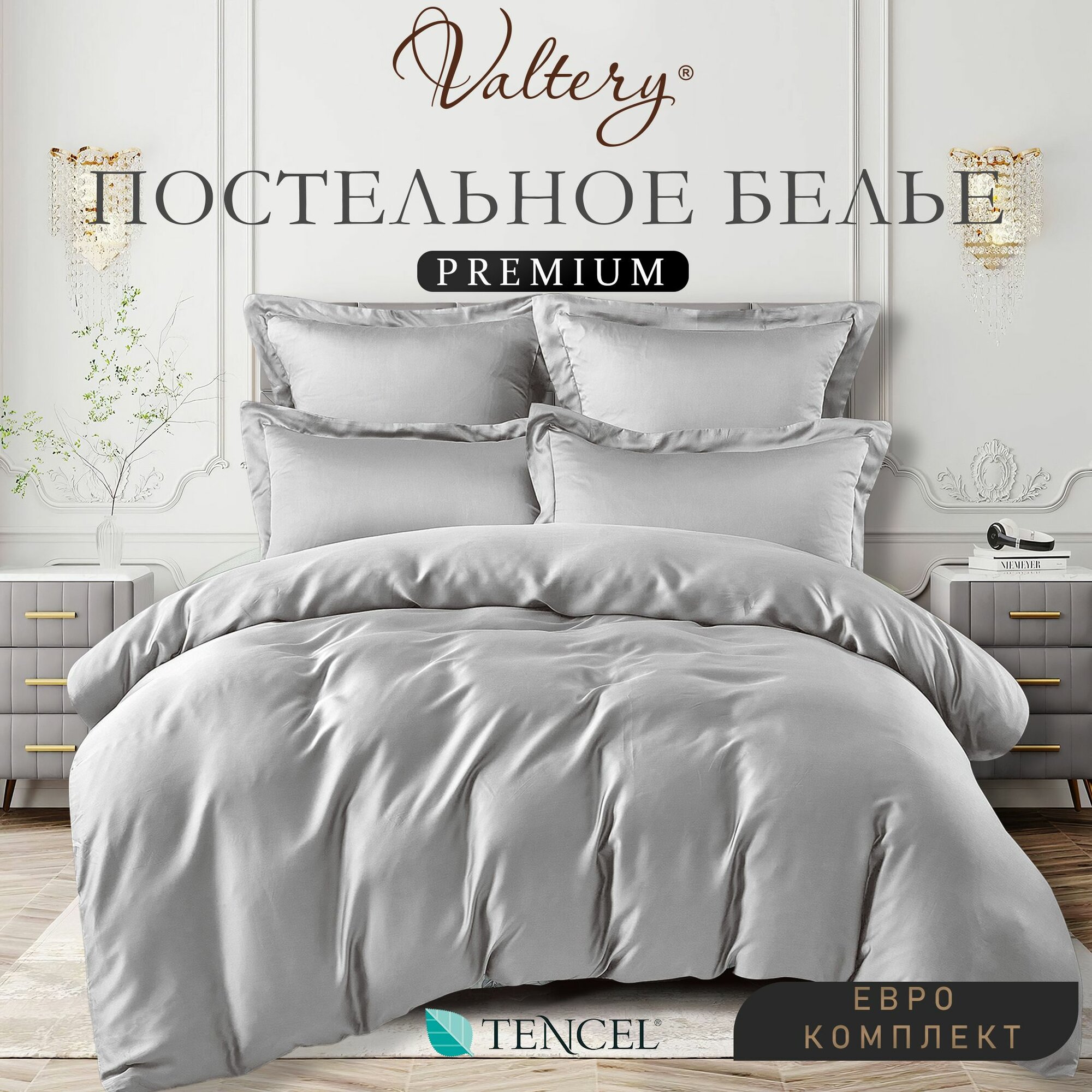 Постельное белье Вальтери евро (200*220) 4 наволочки, Тенсел TO-08 однотонное