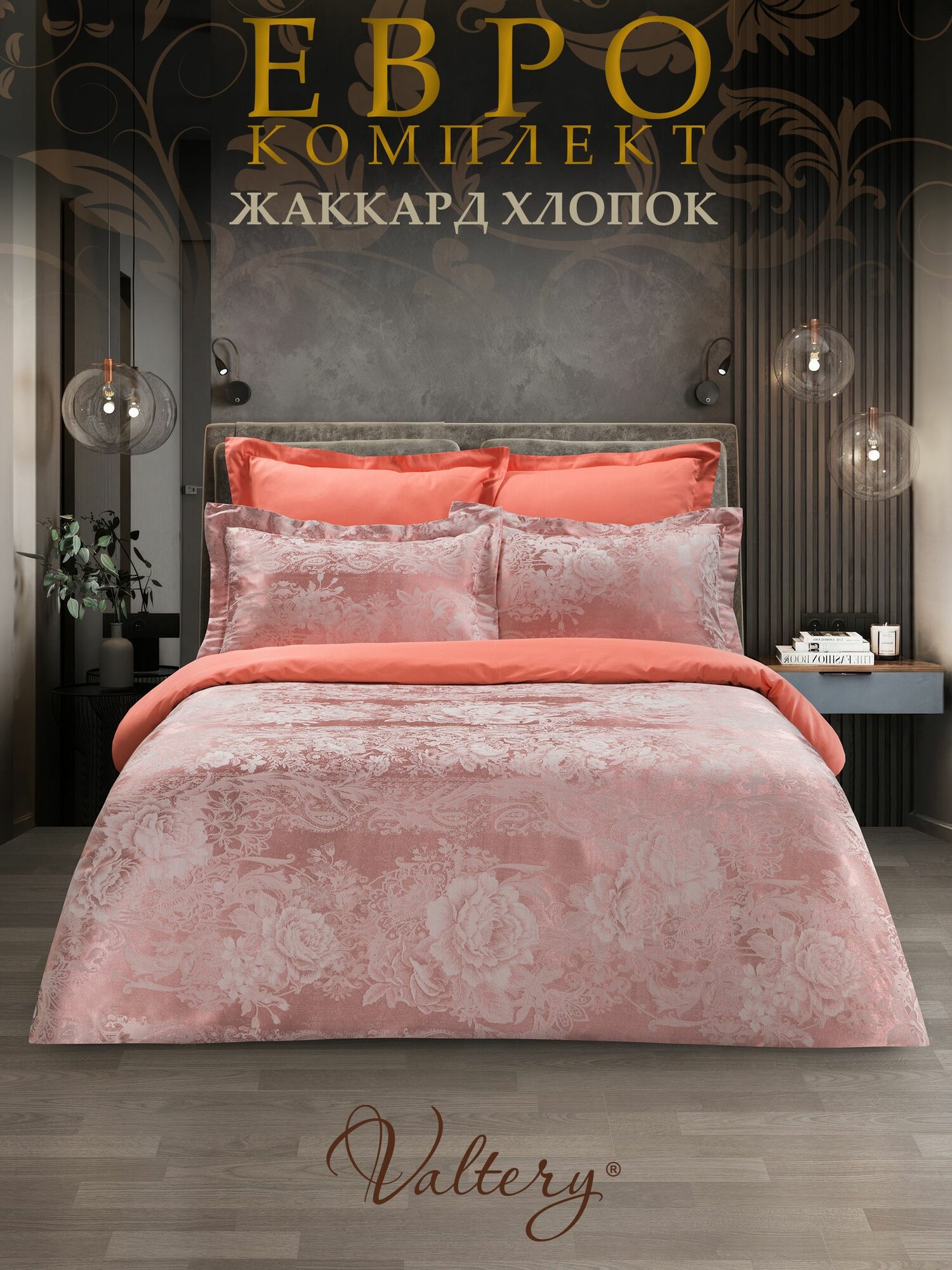 Постельное белье Вальтери, евростандарт, сатин-жаккард, комплект