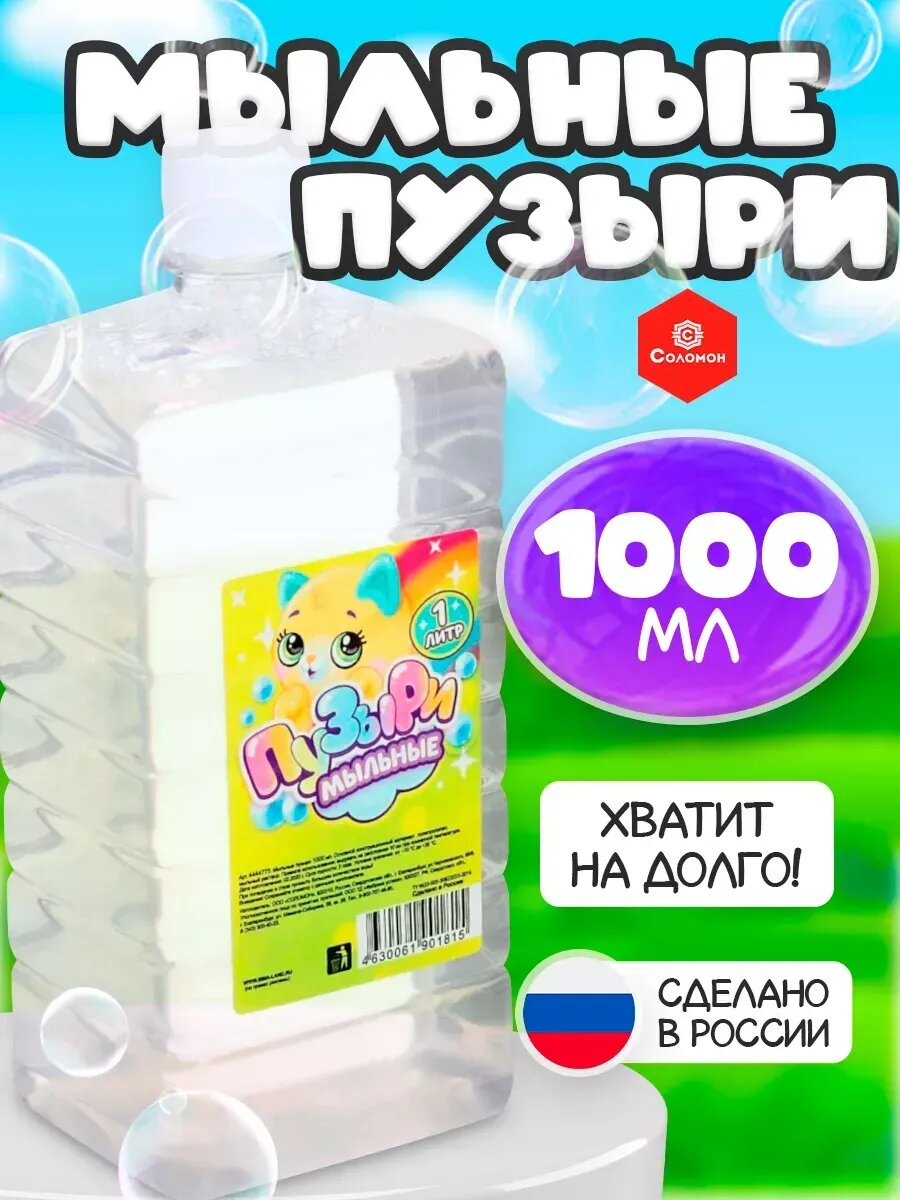 Мыльные пузыри в бутылке, 1000 мл