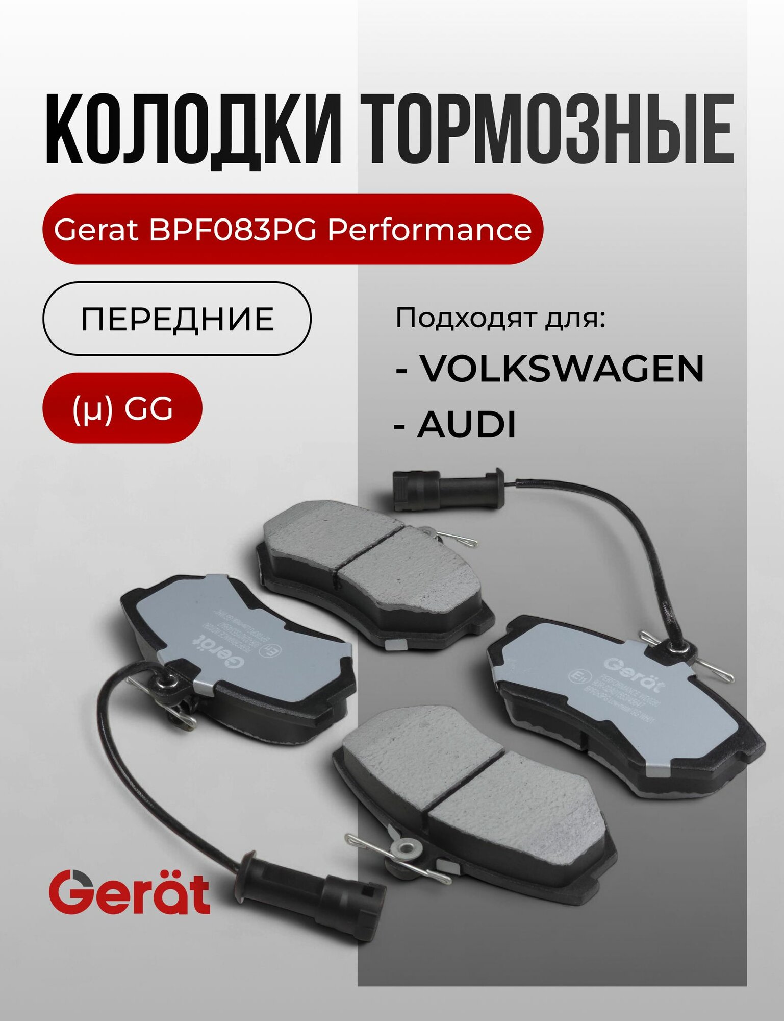 Тормозные колодки Gerat BPF083PG (передние) Low-metallic