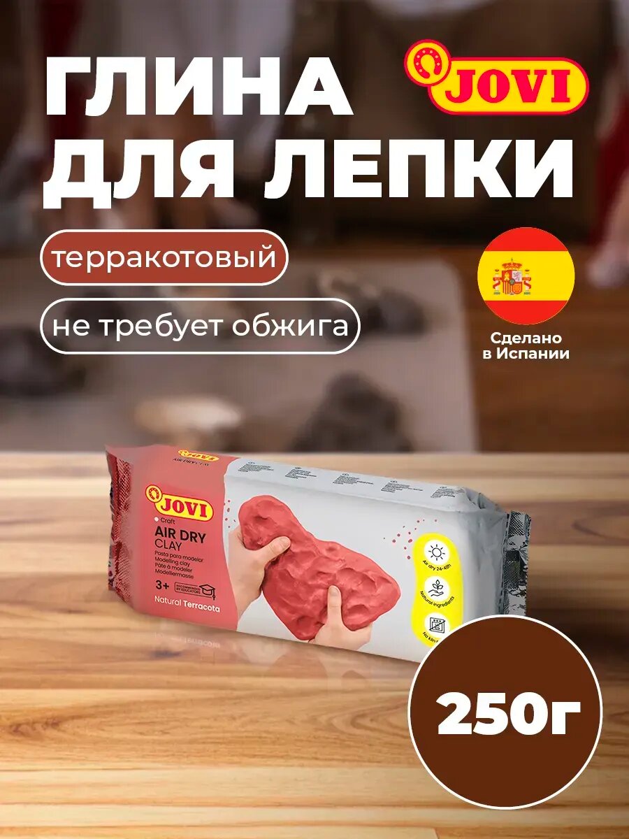 Глина для лепки и моделирования терракотовая 250 г
