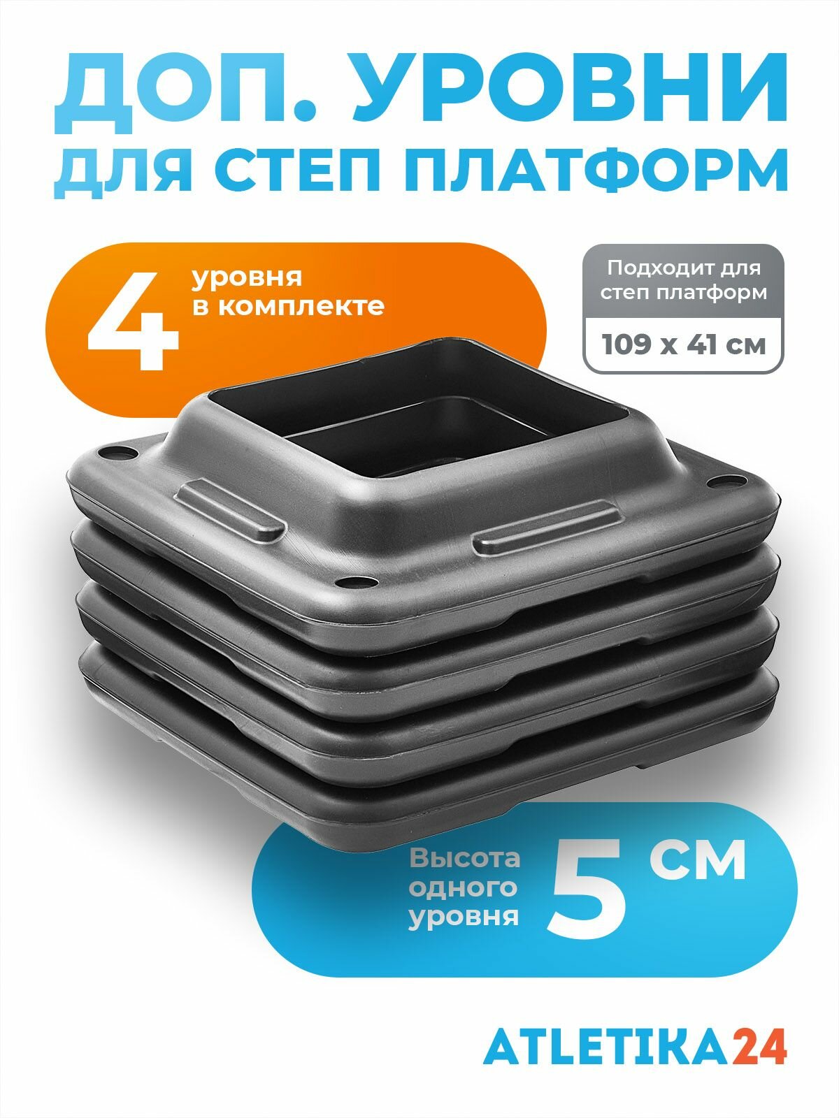 Уровень для степ-платформы Atletika24, черный, разборный, 4 шт