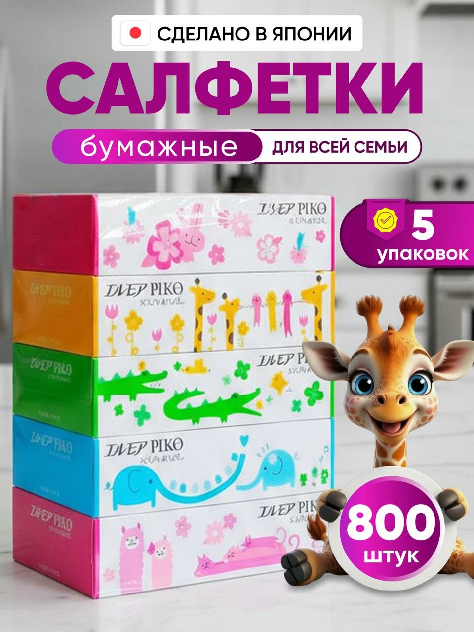 Салфетки бумажные в коробке двухслойные 800 шт, набор (5 уп. по 160 шт.) Kami Shodji, Япония