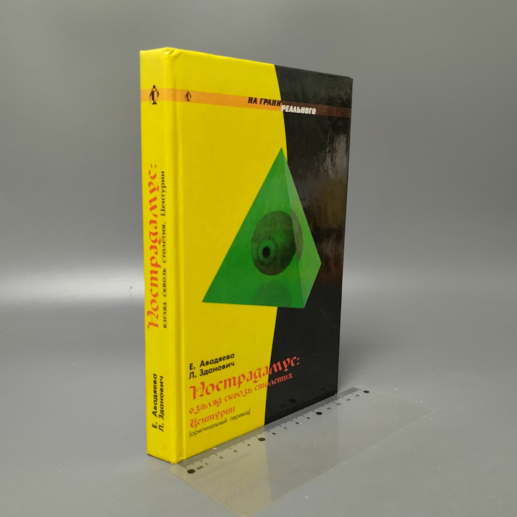 Нострадамус. Взгляд сквозь столетия. Центурии. Зданович Леонид. 1999