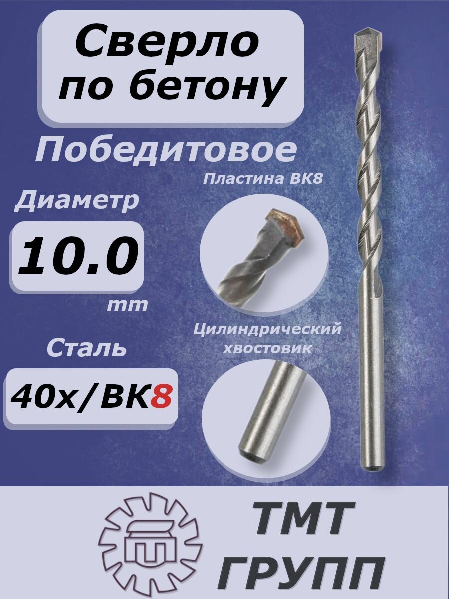 Сверло по бетону 10 мм, победитовое, цилиндрический хвостовик ТМ