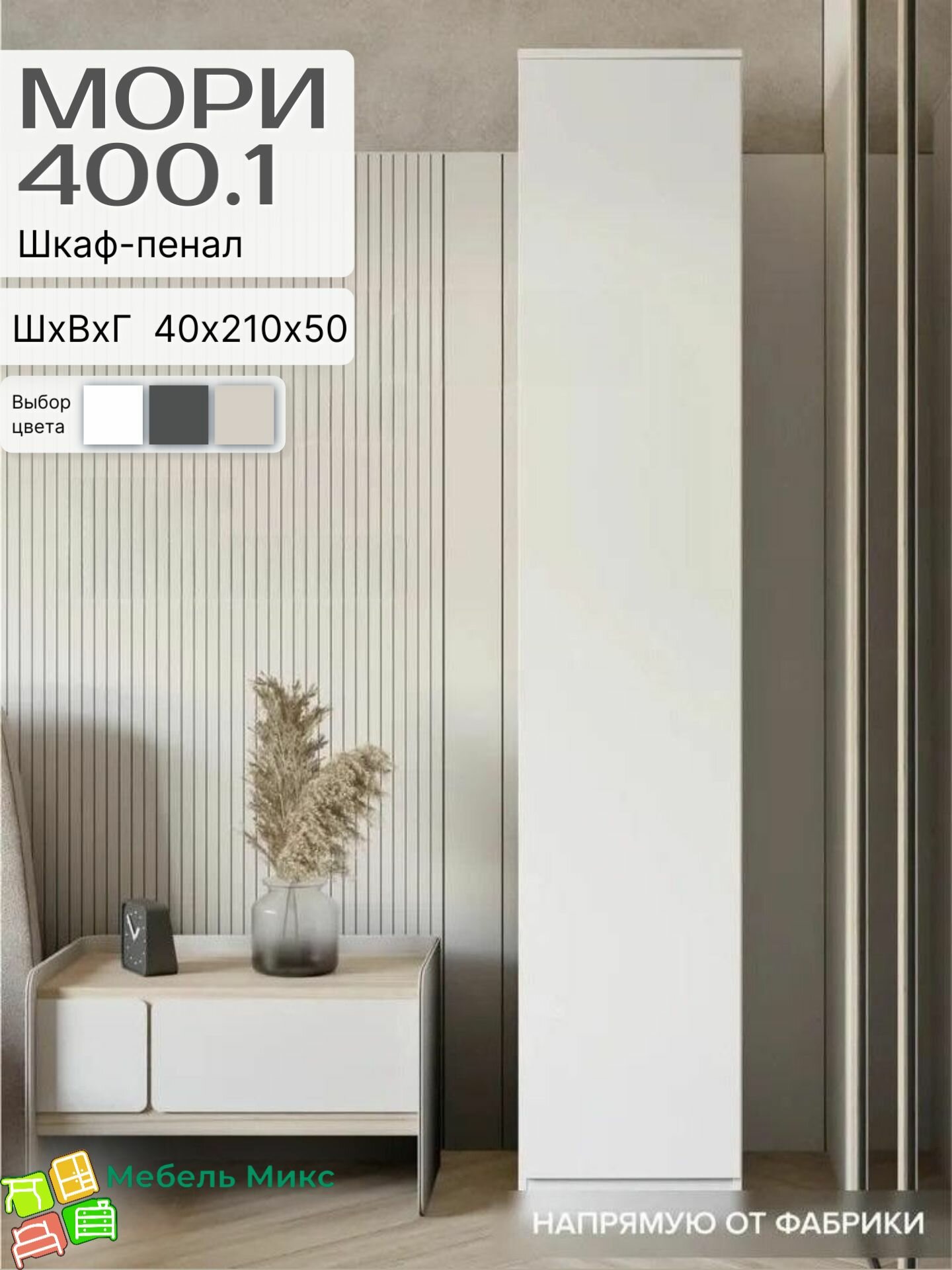 Шкаф-пенал Мори 400.1 от ДСВ Мебель, 40х210х50 см, белый