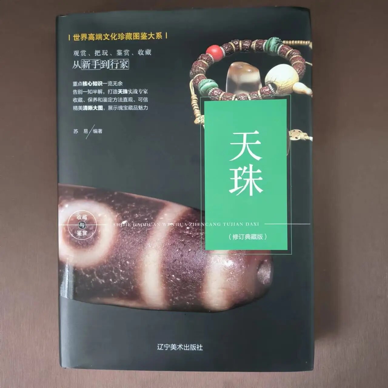 Книга о бусинах дзи ECHSUN