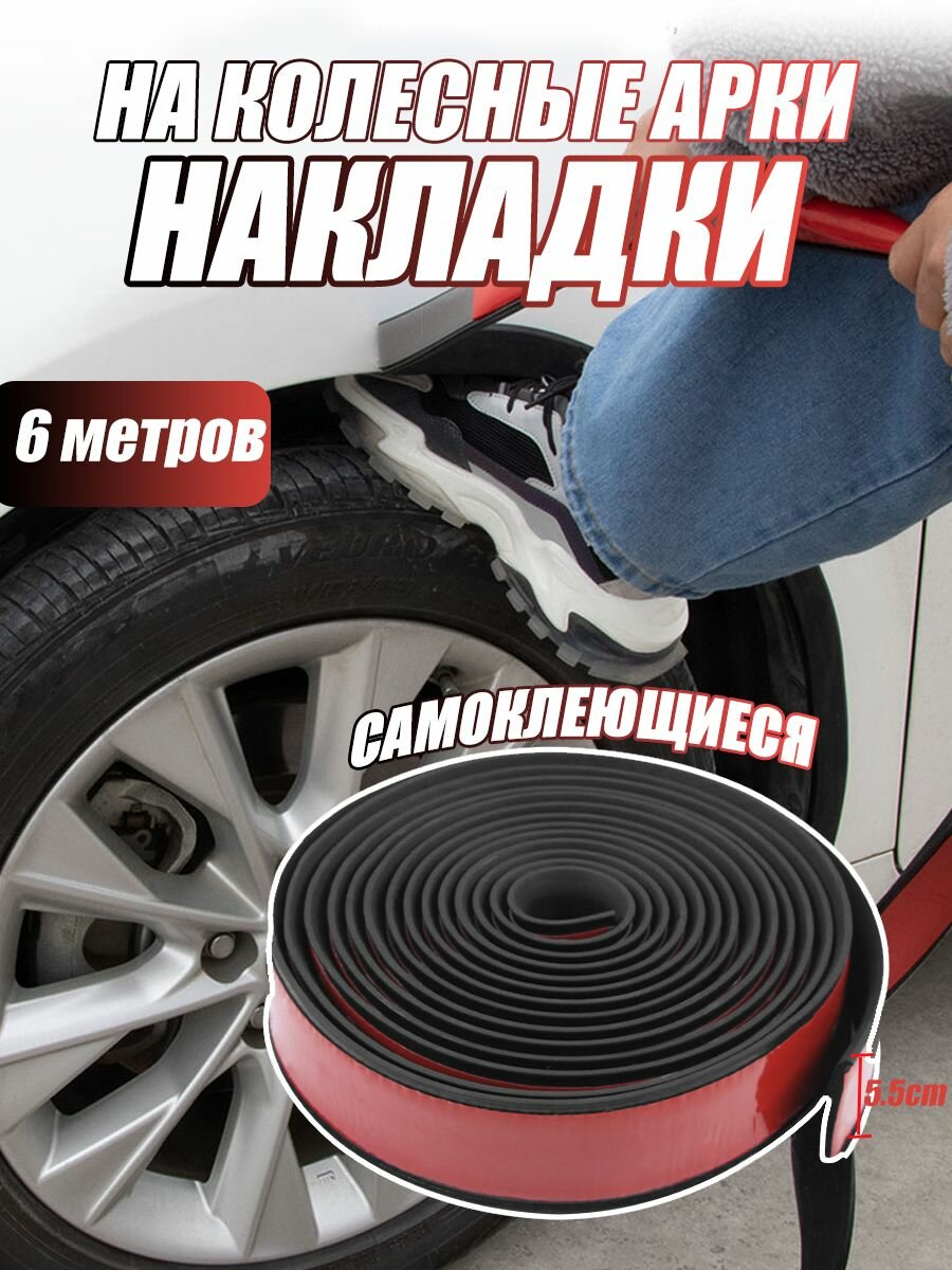 Защитные накладки для колёсных арок автомобиля 5.5см, комплект 6м