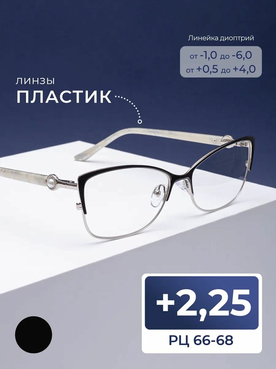 Очки для зрения-чтения женские 66-68 (+2.25) Glodiatr 2032 C1, цвет черный, без футляра, стигматические, РЦ 66-68
