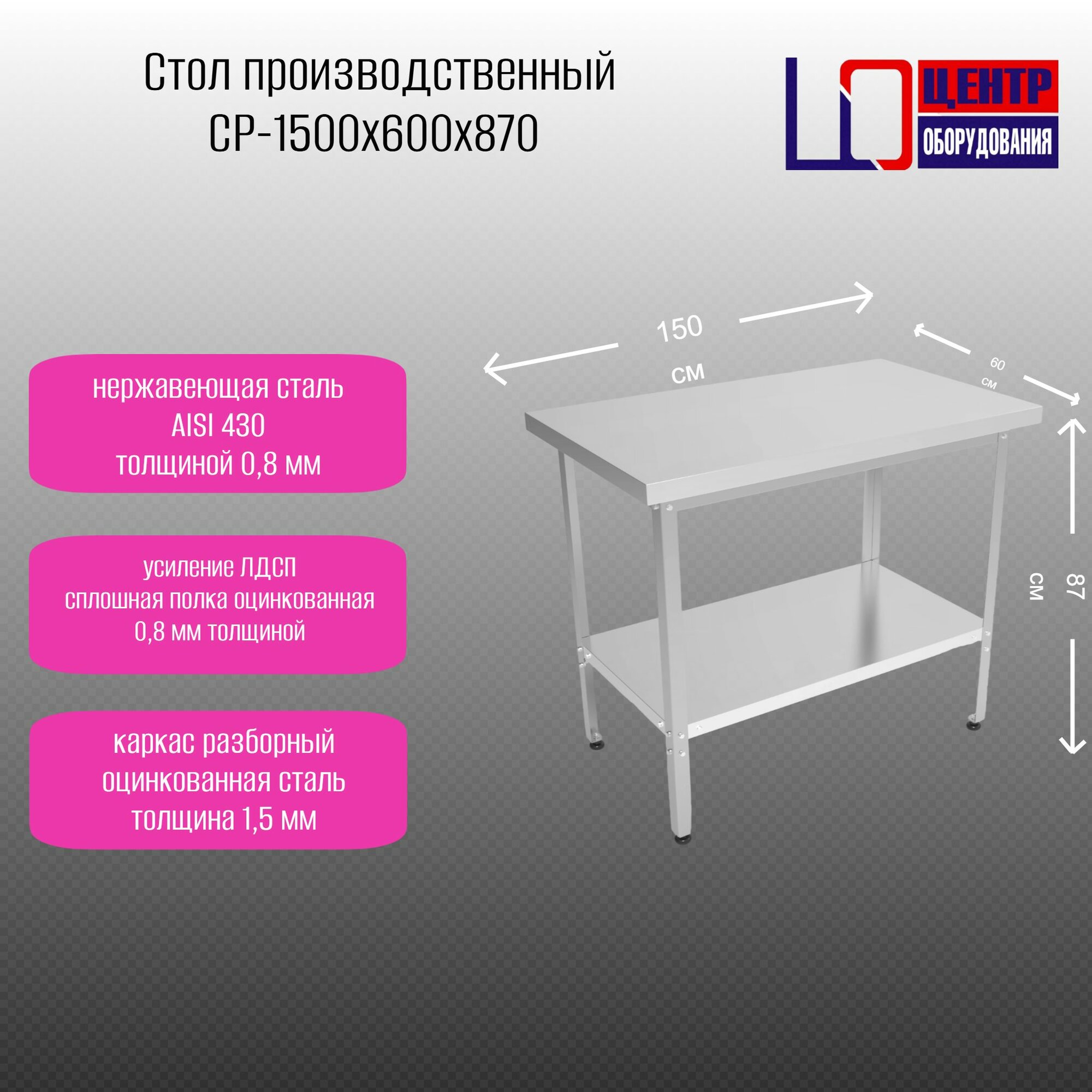 Производственный разделочный стол Центр оборудования СР-1500/600/870, нержавеющая сталь 0,8 мм, без борта, каркас оцинк