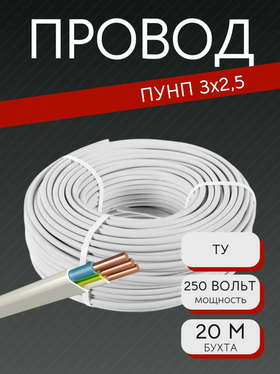 Провод силовой ПУНП (ПУСП) 3-жильный, сечение жилы 2.5 мм, медный, 20 метров