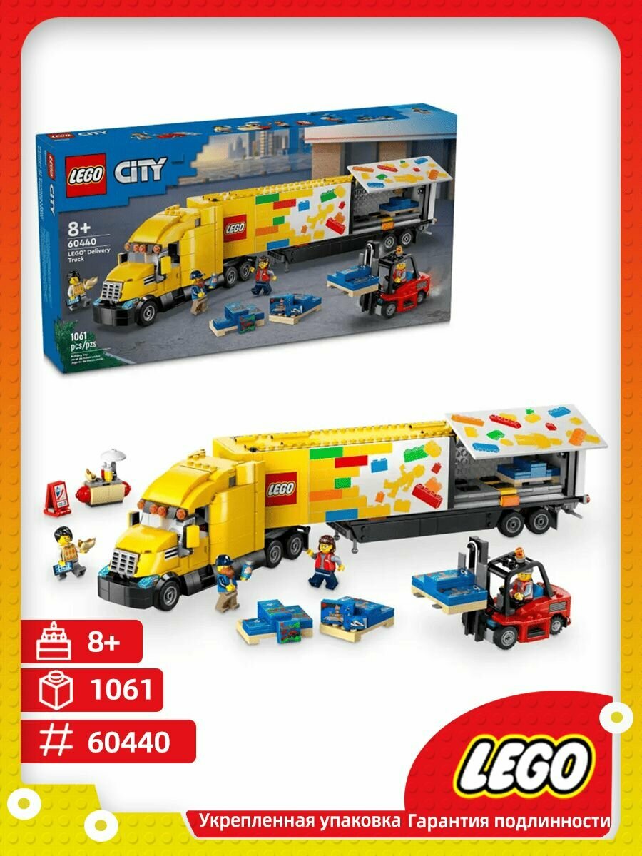 Лего City серия, LEGO 60440 Желтый грузовик доставки, lego конструктор для мальчика, лего для девочек