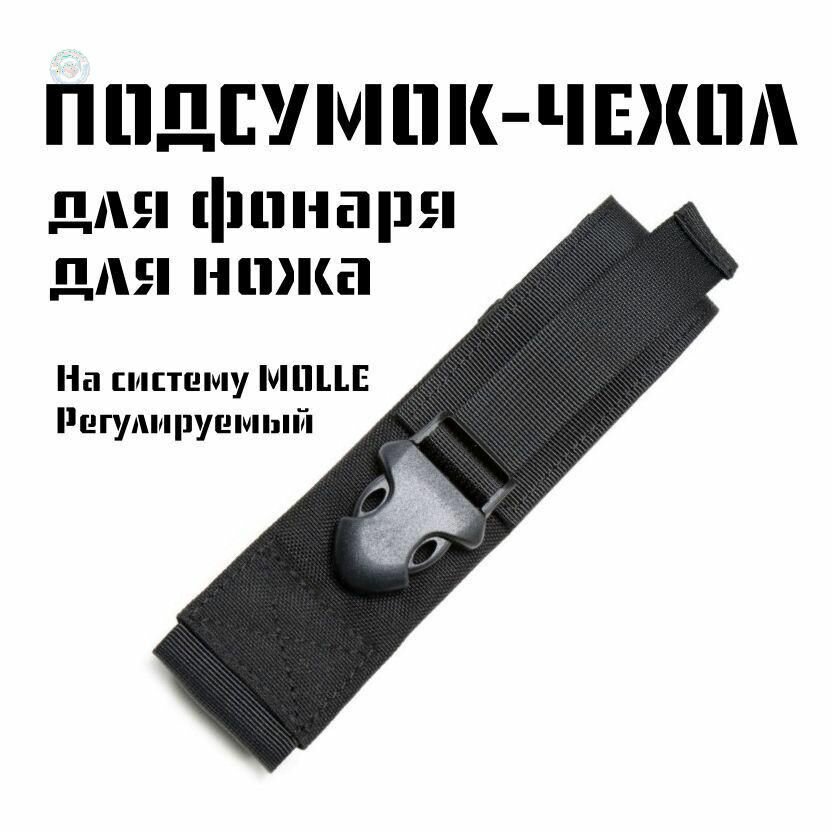 Тактический подсумок-чехол для фонаря и ножа, регулируемая высота, крепление MOLLE и на ремень, универсальный черный органайзер для EDC