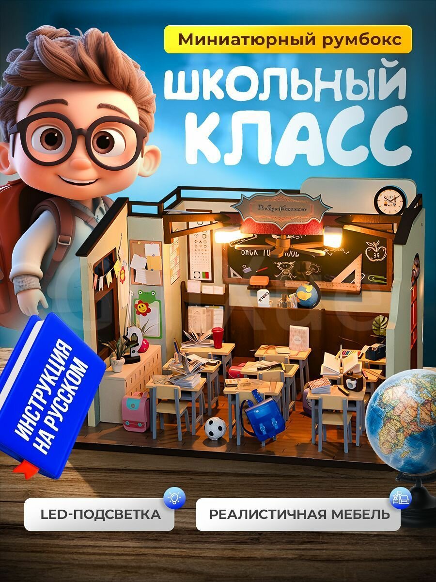 Румбокс комната учебная, набор для моделирования с подсветкой