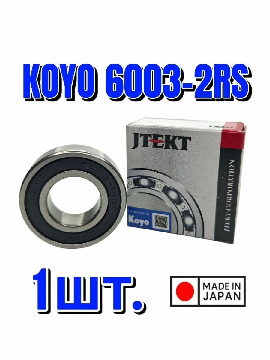 6003-2RS Подшипник (180103) KOYO. Made in Japan.
