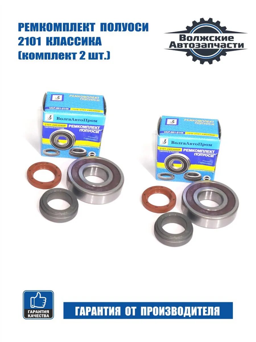 Ремкомплект полуоси заднего моста для ВАЗ 2101-2107 2 шт.