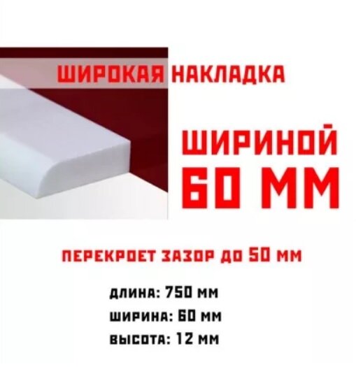 Широкая акриловая накладка для ванны (НСТ) (750х60х12)